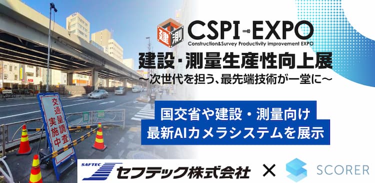 新製品を建設・測量生産性向上展 CSPI-EXPOにセフテック社と共同出展いたします！